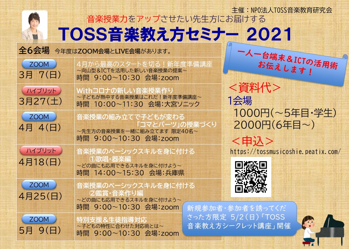 音楽授業の組み立て「コマとパーツ」の授業作り＆ICT活用術 ～先生方の音楽授業を一緒に組み立てます～限定40名 | TOSS春フェスセミナー情報